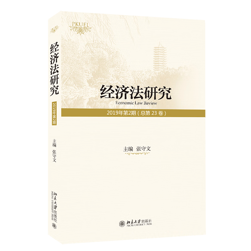 经济法研究(2019年第2期总第23卷)