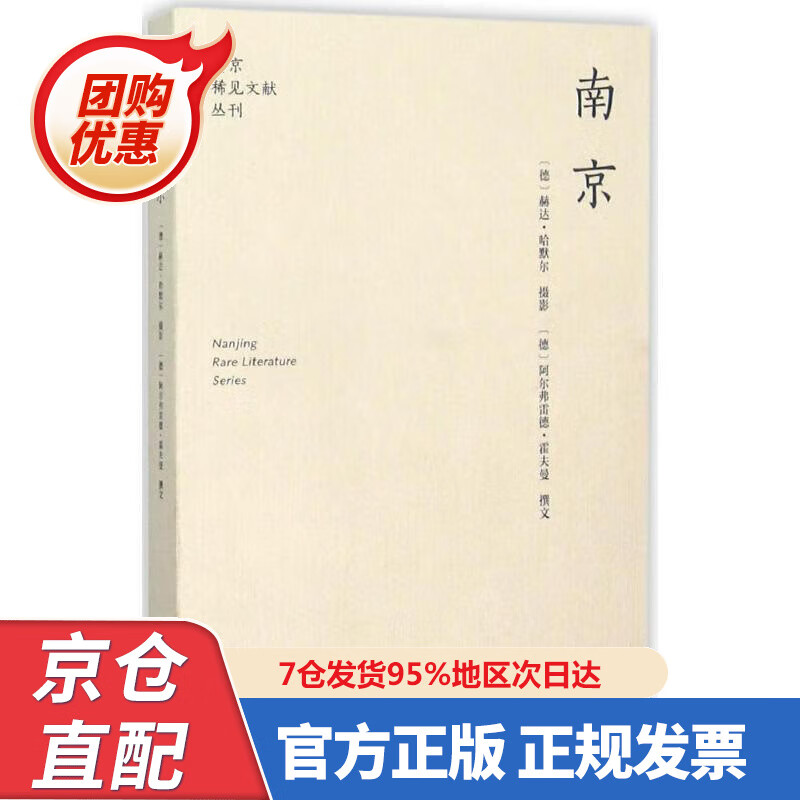 【新书】南京稀见文献丛刊：南京 9787553308692 (德)赫达·哈默尔 摄,(德)阿尔弗雷德·霍夫曼