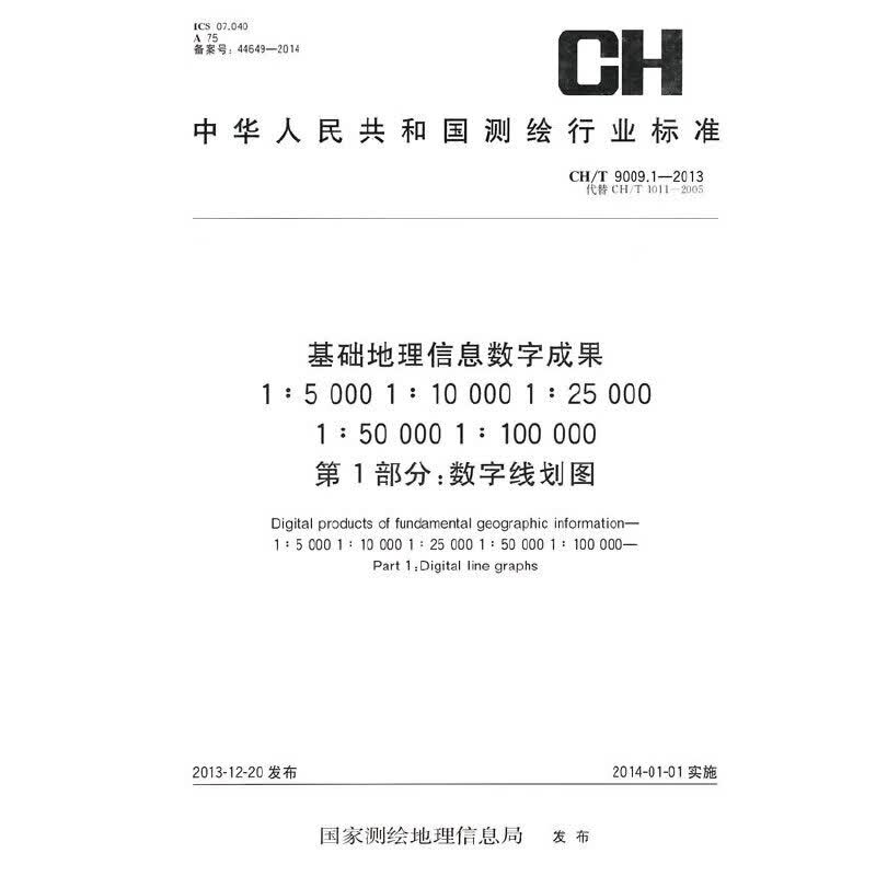 现货测绘行业标准 基础地理信息数字成果 1:5 000 1:10 000 1 中国建筑工业出版社