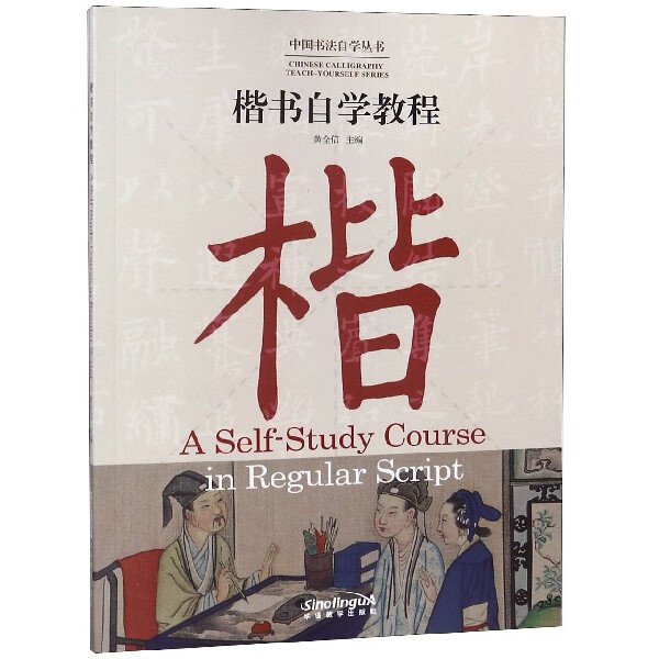 楷书自学教程(汉英对照)/中国书法自学丛书