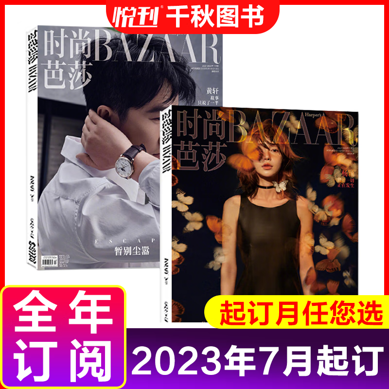 【半年/全年订阅】时尚芭莎杂志2023年订阅女性流行趋势期刊化妆宝典穿衣搭配服饰美妆书 【全年订阅送2本】23年7月起订