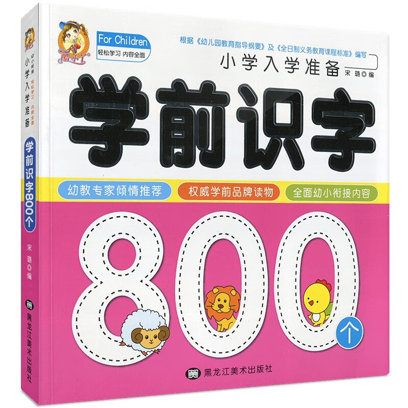 学前识字800个 名校小学入学考试准备 儿童学前语文教材 幼小衔接3-6岁幼儿园大班升学一年级教材