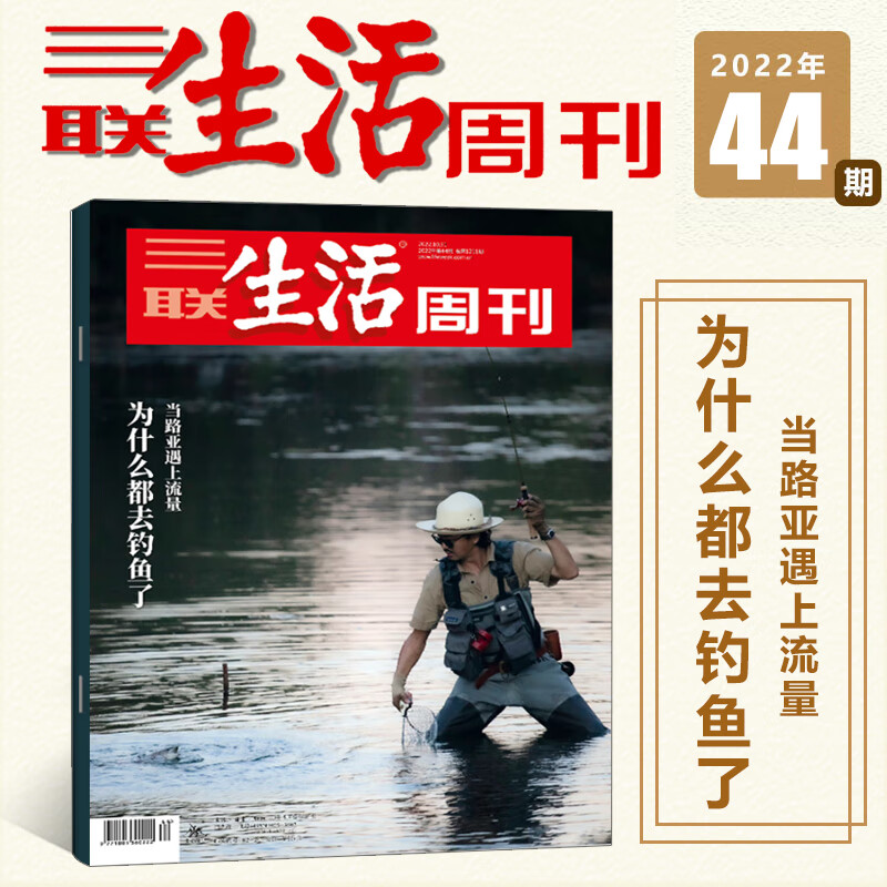 三联生活周刊杂志2023年第11期总第1229期 什么是女性主义 2023年1/2/3-4/5/6/7/8/9/10/2022年48/49/50/51/ 2022年第44期_为什么都去钓鱼了