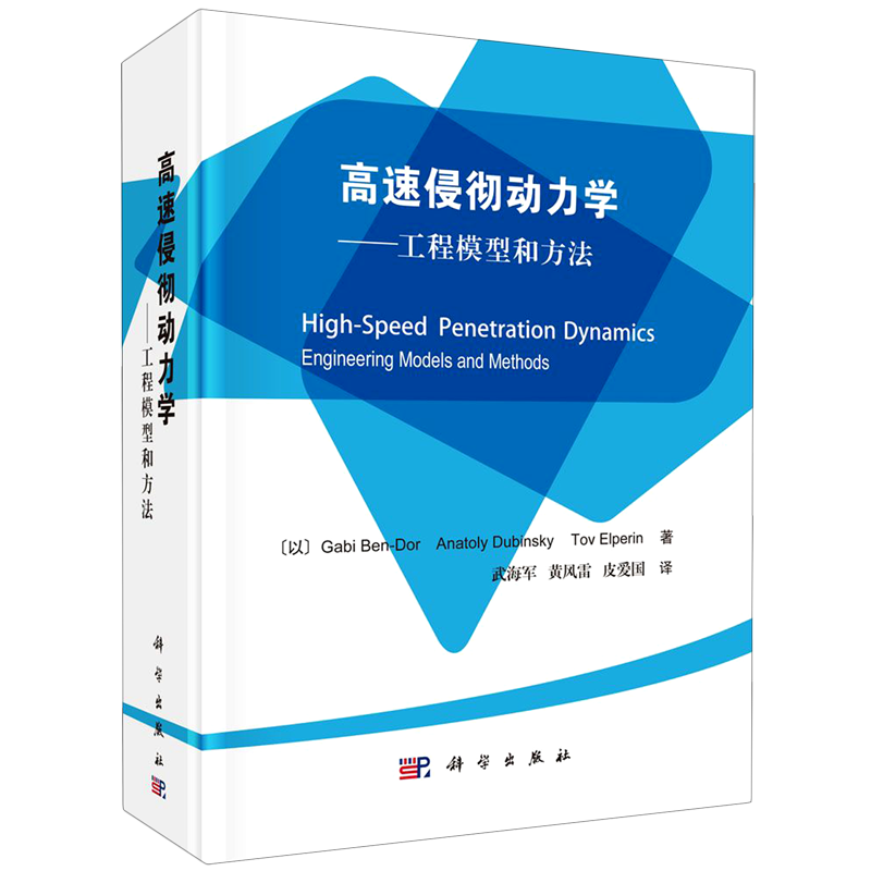 高速侵彻动力学--工程模型和方法(精)