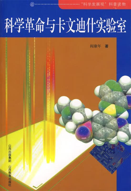 科学革命与卡文迪什实验室