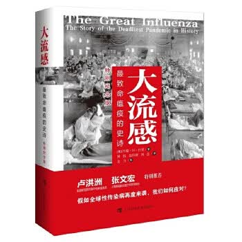 大流感——最致命瘟疫的史诗（特别纪念版）
