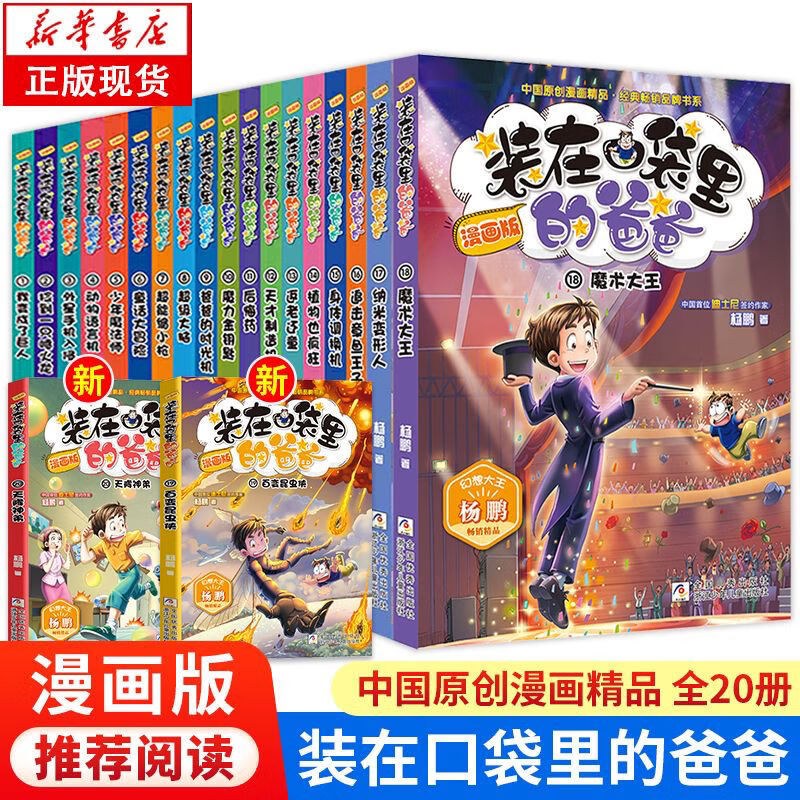新品装在口袋里的爸爸全套20册漫画版杨鹏系列儿童小学生课外阅读 新品促销装在口袋里的爸爸漫画版(全套20册)