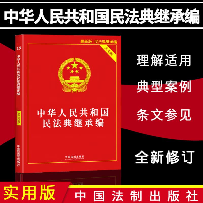 法律书籍继承法实用版法条解释若干意见中华人民共和国婚姻法