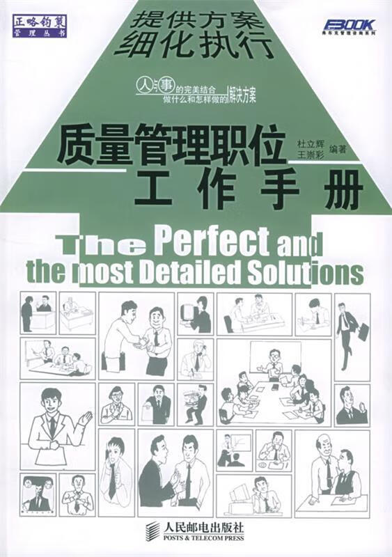 质量管理职位工作手册 杜立辉,王崇彩 编著