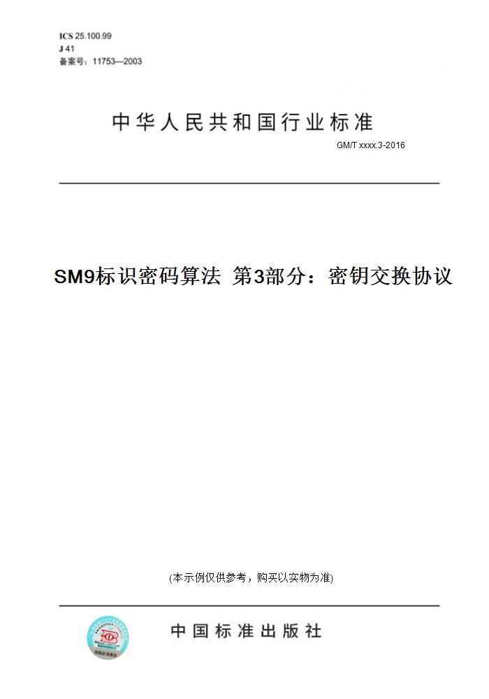 【纸版图书】GM/T xxxx.3-2016SM9标识密码算法  3部分：密钥交换协议