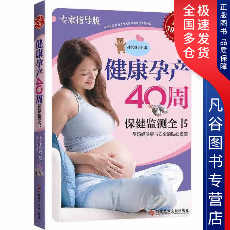 【书】科技文献 健康孕产40周保健监测全书（专家指导版）