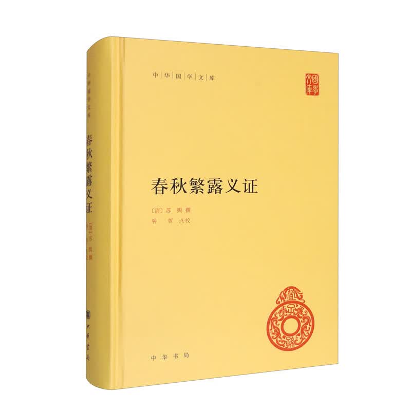 春秋繁露义证 中华国学文库中华书局自营简体横排标点版