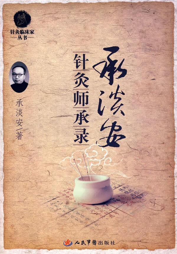承淡安针灸师承录.针灸临床家 承淡安著