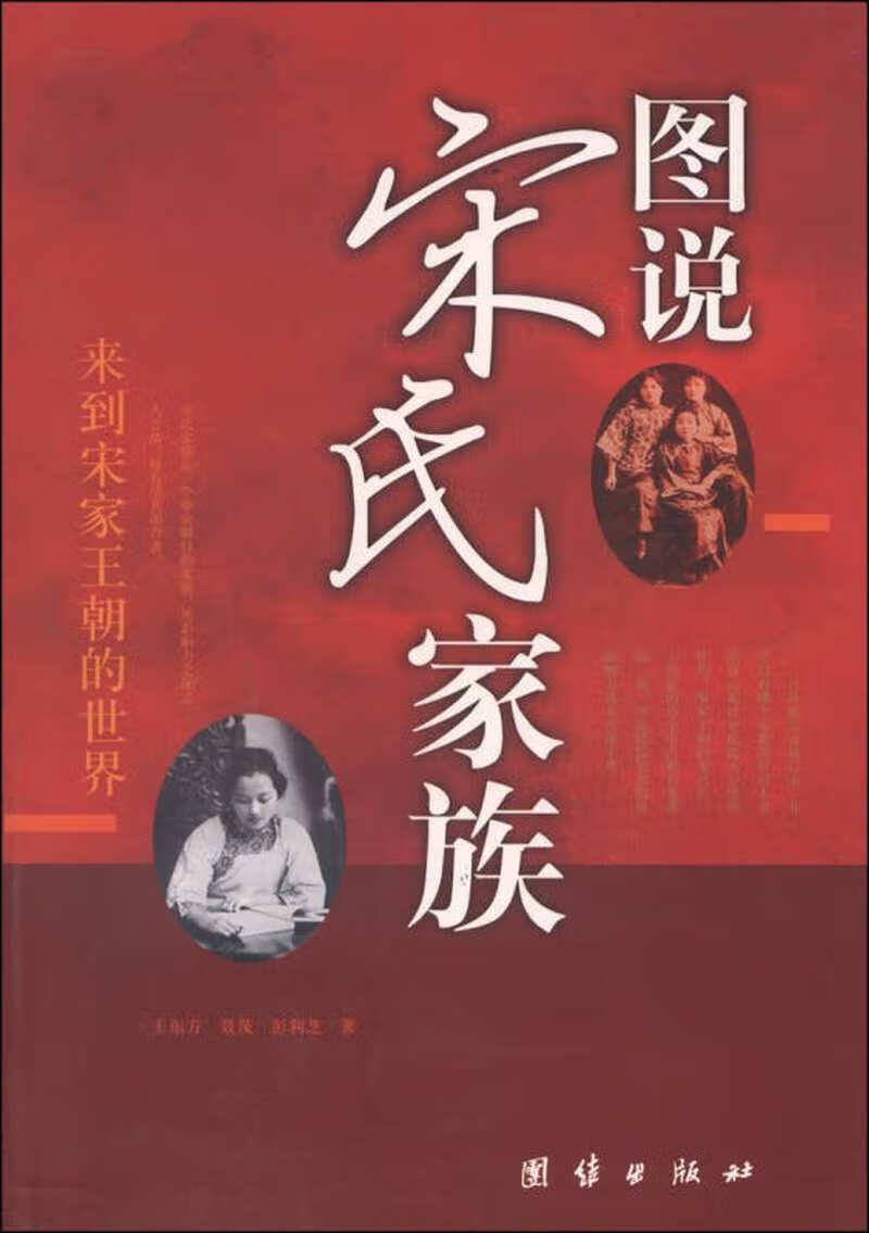 图说宋氏家族【好书】