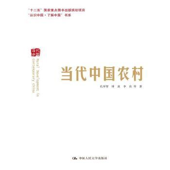 代中国农村“认识中国·了解中国”书系9787300221342