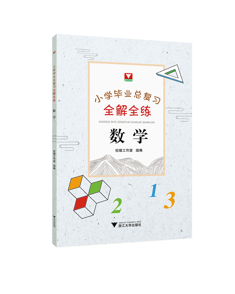 小学毕业总复习全解全练 数学