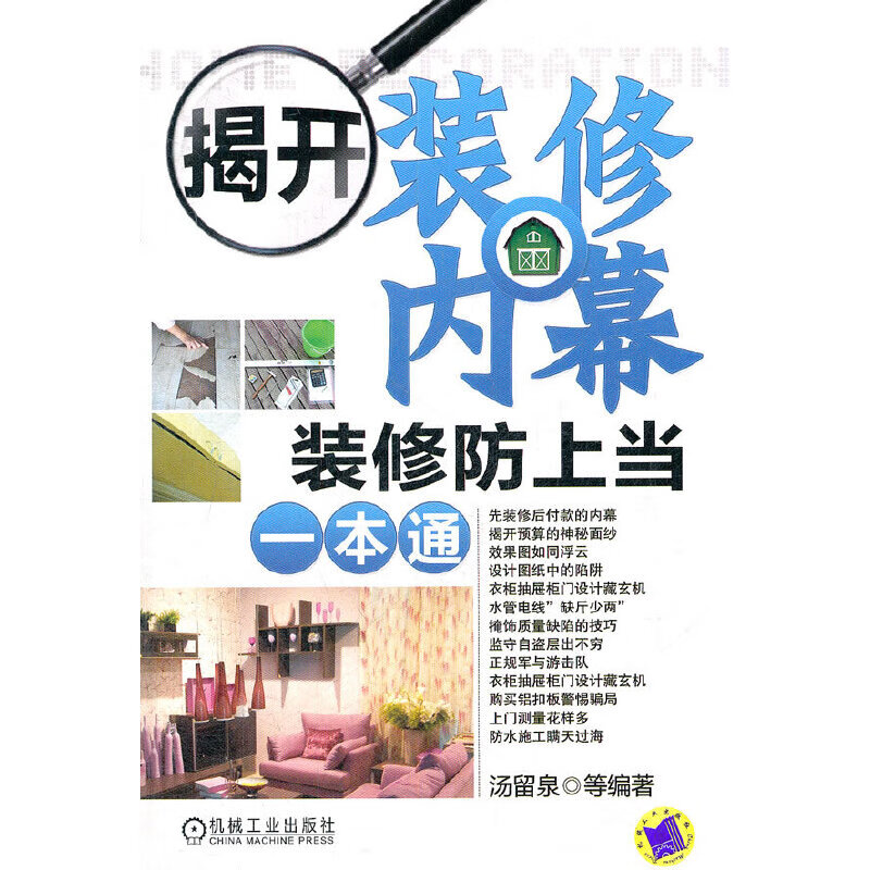 揭开装修内幕 装修防上当一本通