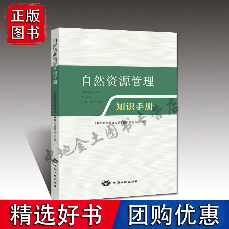 2020版现货 自然资源管理知识手册 中国大地出版社 9787520005982