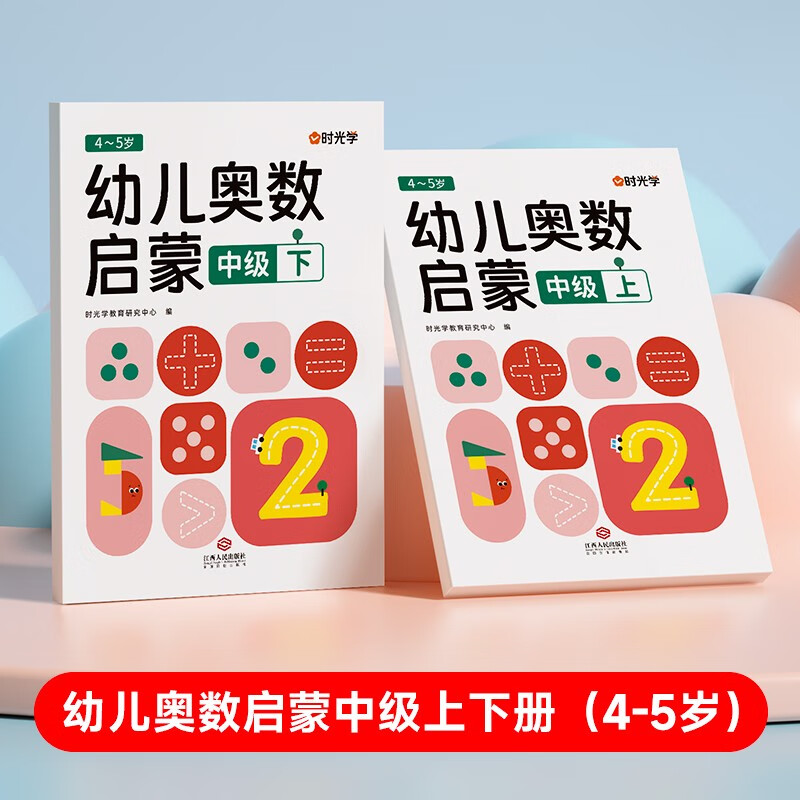 【时光学】包邮幼儿奥数启蒙数学思维训练书全套6本幼儿园小班中班大班练习册3-6岁儿童数学启蒙早教书 幼儿奥数启蒙中级上下册（4-5岁）
