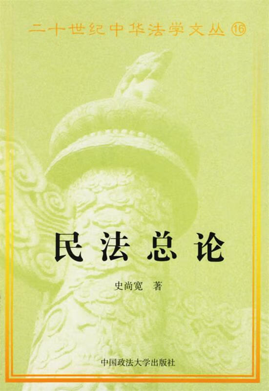 民法总论 史尚宽 中国政法大学出版社