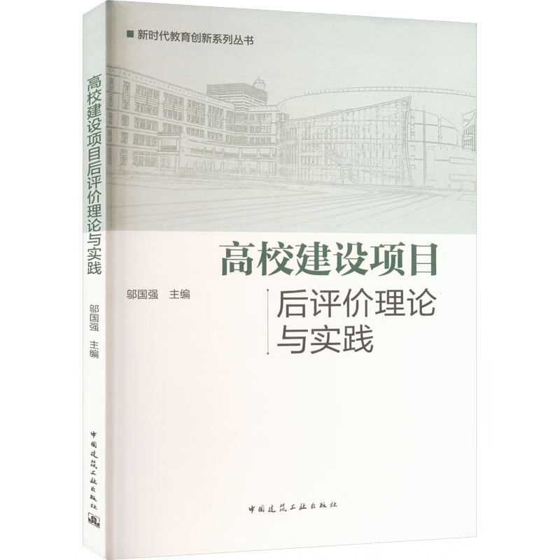 高校建设项目后评价理论与实践 图书