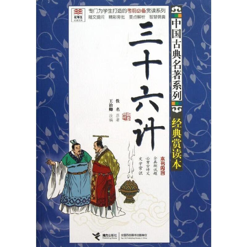 三十六计(经典赏读本) 儿童文学 故事书 课外阅读