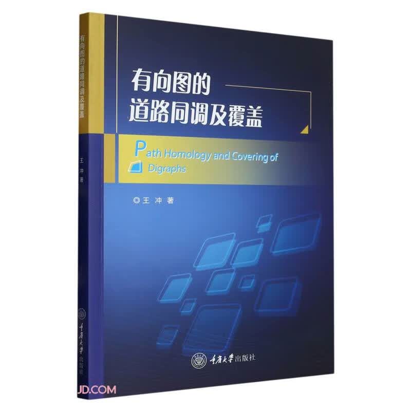 有向图的道路同调及覆盖