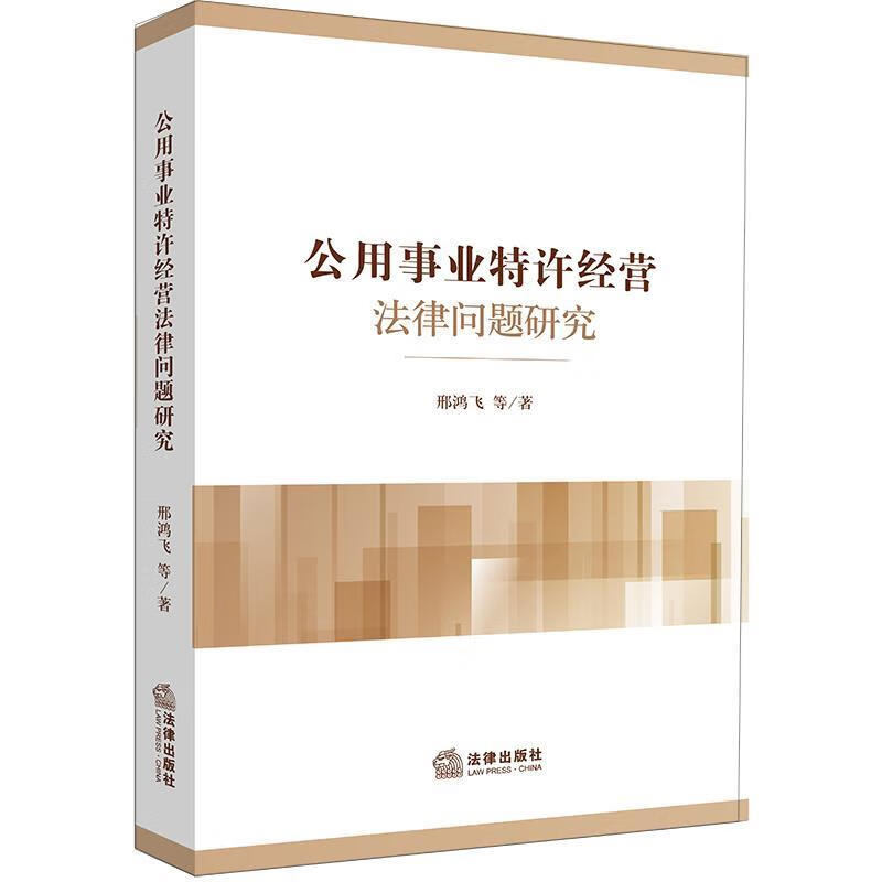 公用事业特许经营法律问题研究