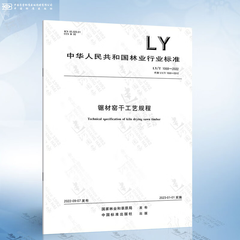 LY/T 1068-2022 锯材窑干工艺规程