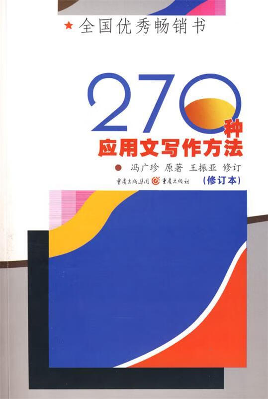 270种应用文写作方法 冯广珍 重庆出版社