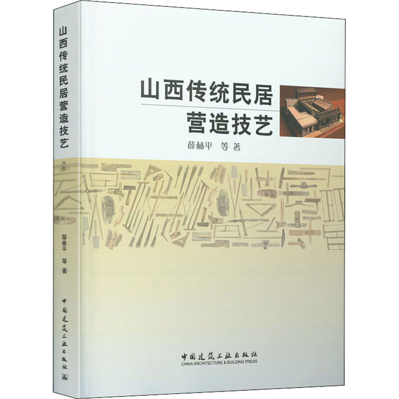 山西传统民居营造技艺