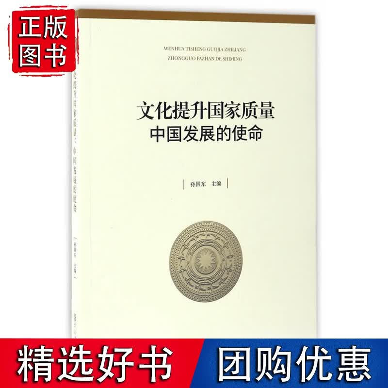 文化提升质量：中国发展的使命