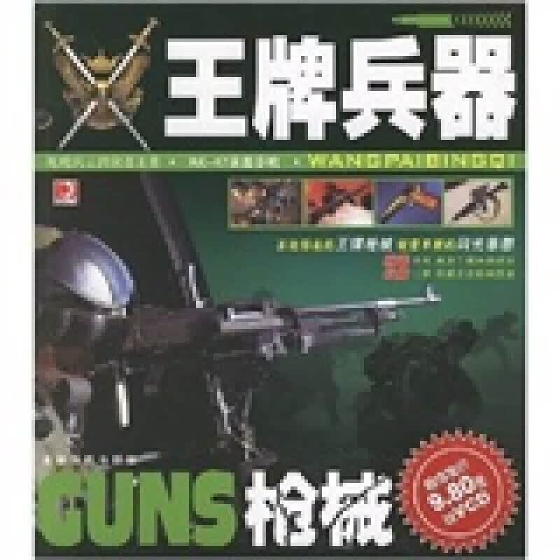 王牌兵器 枪械【好书】