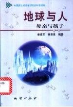 地球与人:母亲与孩子9787116034846
