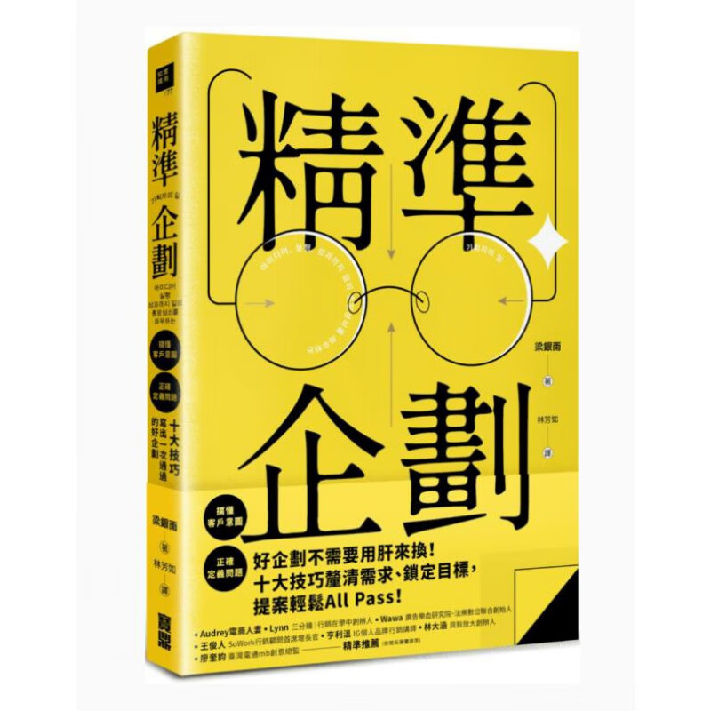 台版 精准企划 搞懂客户意图正确定义问题十大技巧写出通过的好企划 宝鼎职场工作术经管励志书籍