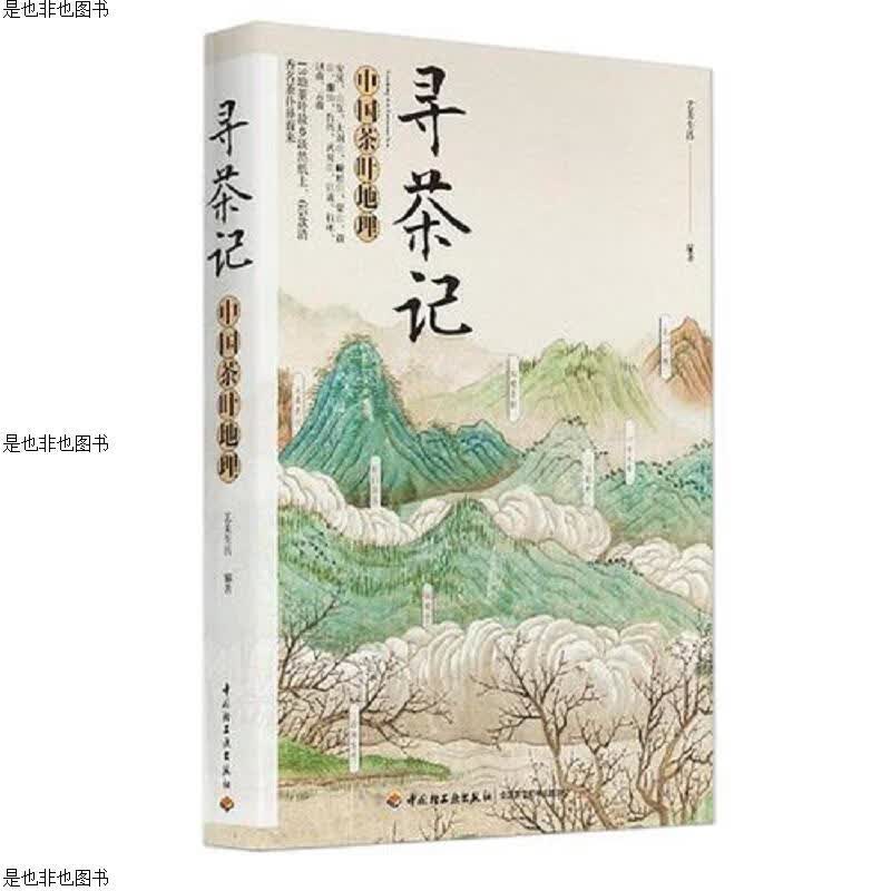 寻茶记：中国茶叶地理