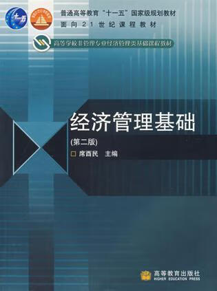 经济管理基础 席酉民 编【书】