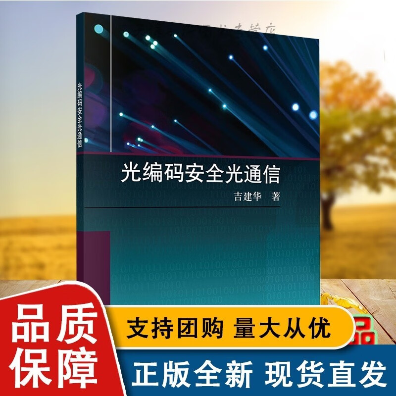 光编码安全光通信 吉建华 科学全新