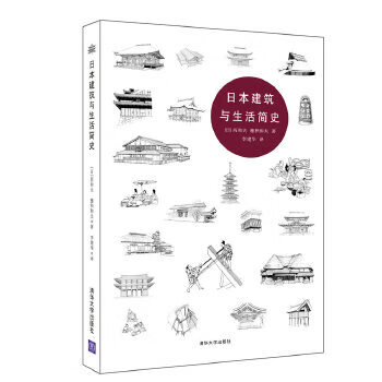 现货:日本建筑与生活简史 [日]西和夫,穗积和夫； 李建华 9787302440499