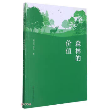 森林的价值 赵文英,蒋天一 著