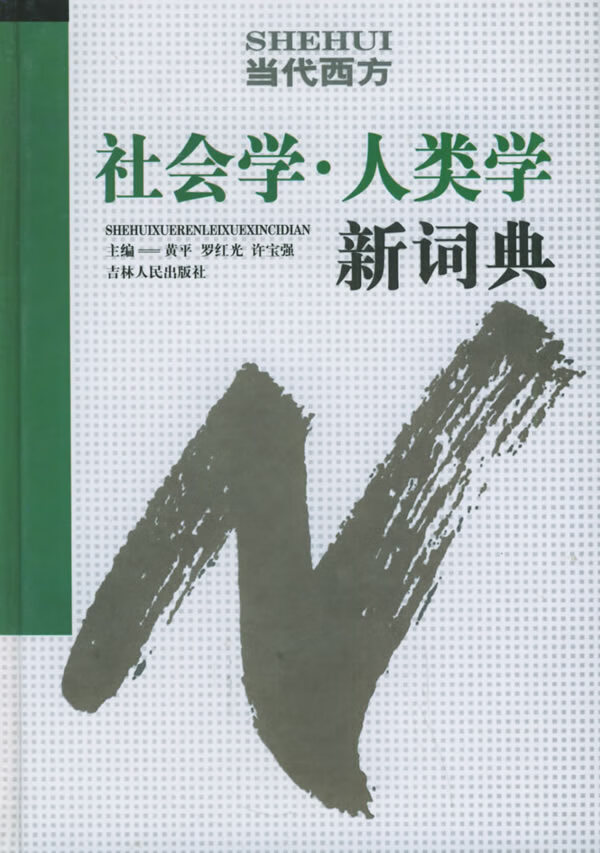 当代西方社会学人类学新词典【特惠】