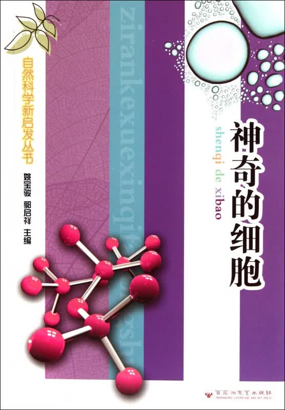 神奇的细胞/自然科学新启发丛书