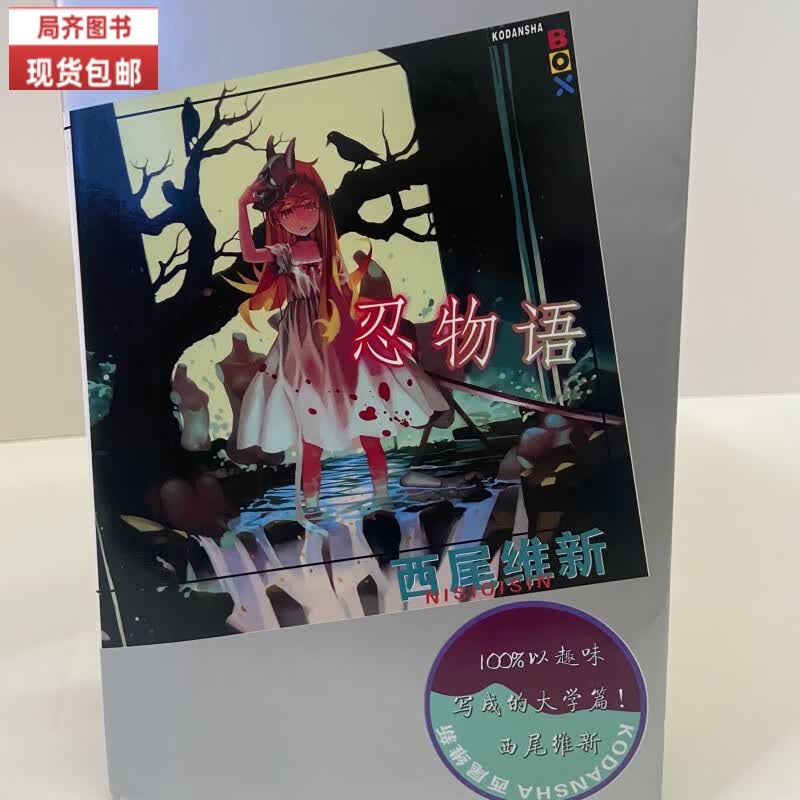 （24小时发货）全新现货轻小说 西尾维新 历.凭.愚.抚.业.月.结.忍.宵.混.余.鬼物语 中文版32开 忍物语