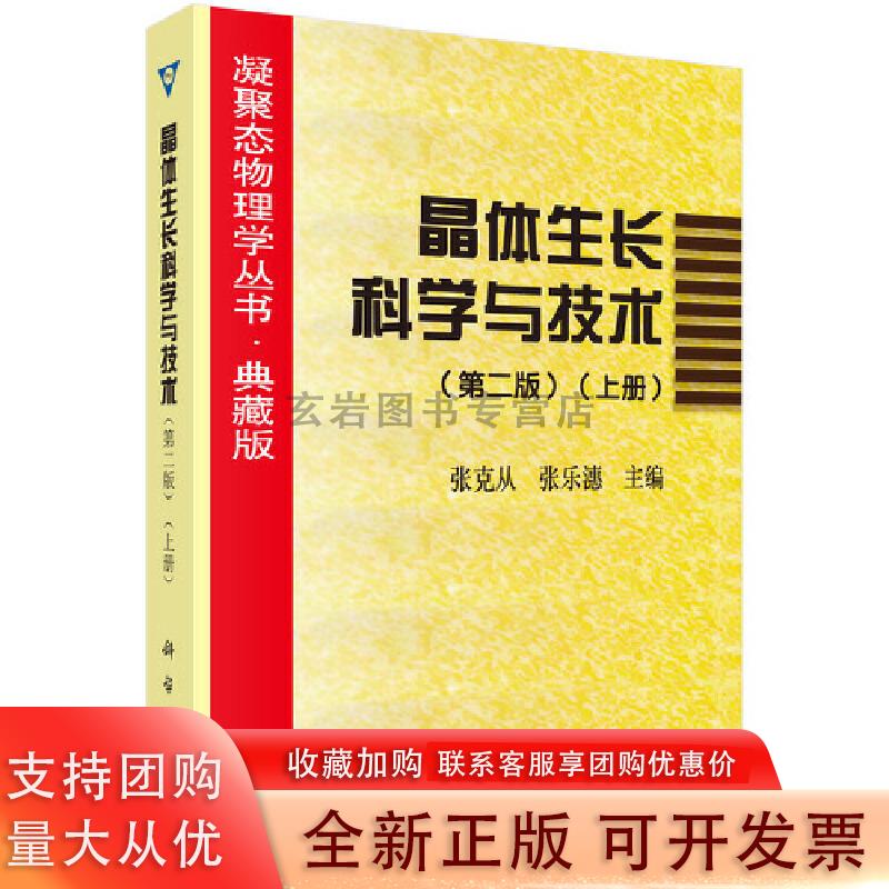 晶体生长科学与技术(第二版）（上册