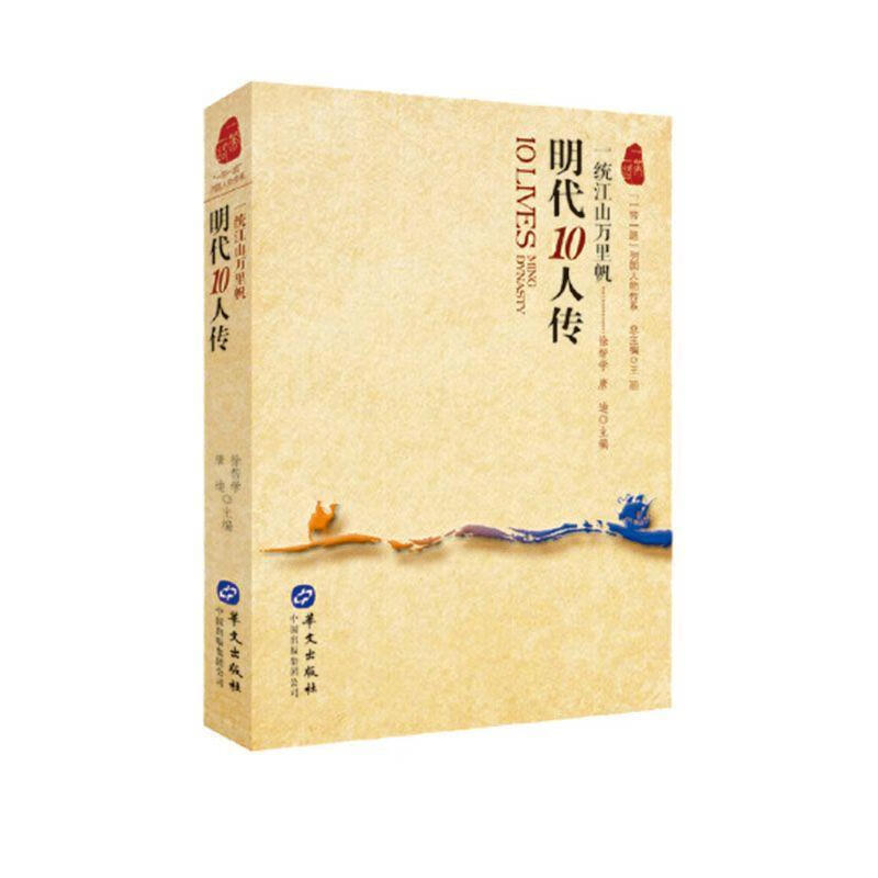 明代10人传:一统江山万里帆唐迪华文出版社9787507546866 传记书籍