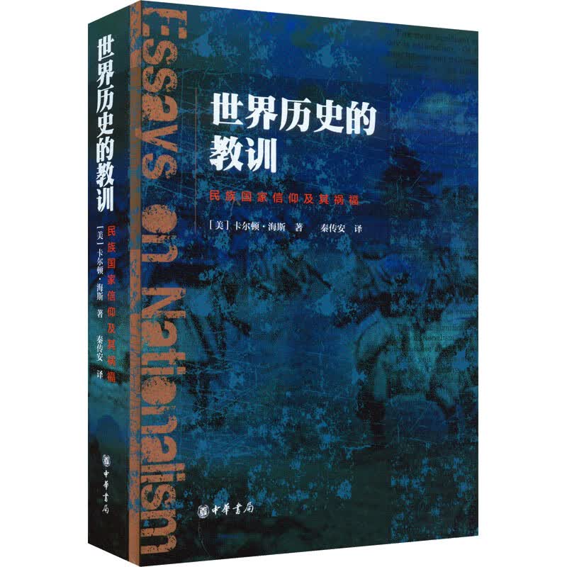 世界历史的教训 民族国家信仰及其祸福 图书