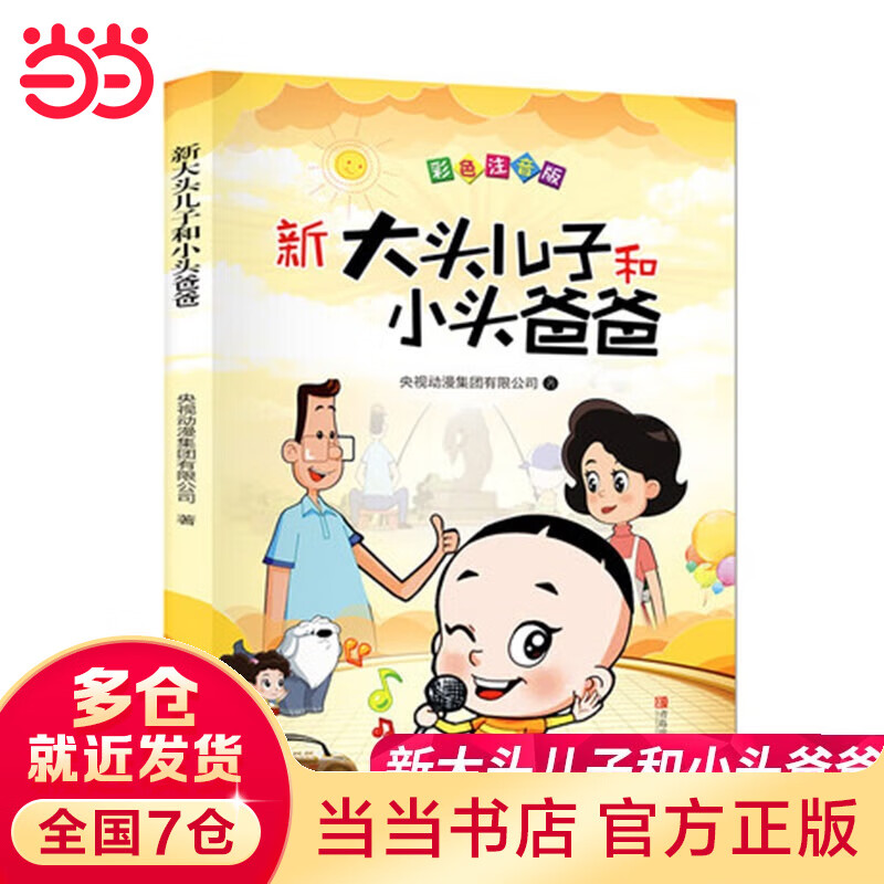 新大头儿子和小头爸爸（彩色注音版 二年级下册 快乐读书吧）