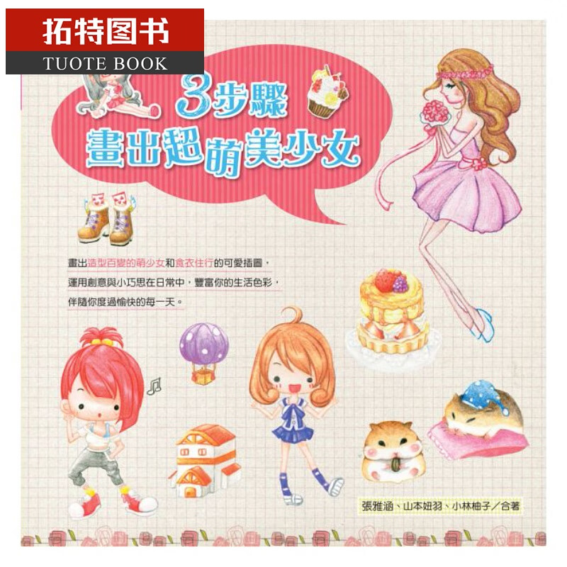 预售 3步骤画出超萌美少女 教育之友台版原版书籍