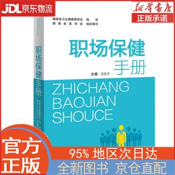 【全新畅销书籍】职场保健手册 周胜华 湖南科学技术出版社