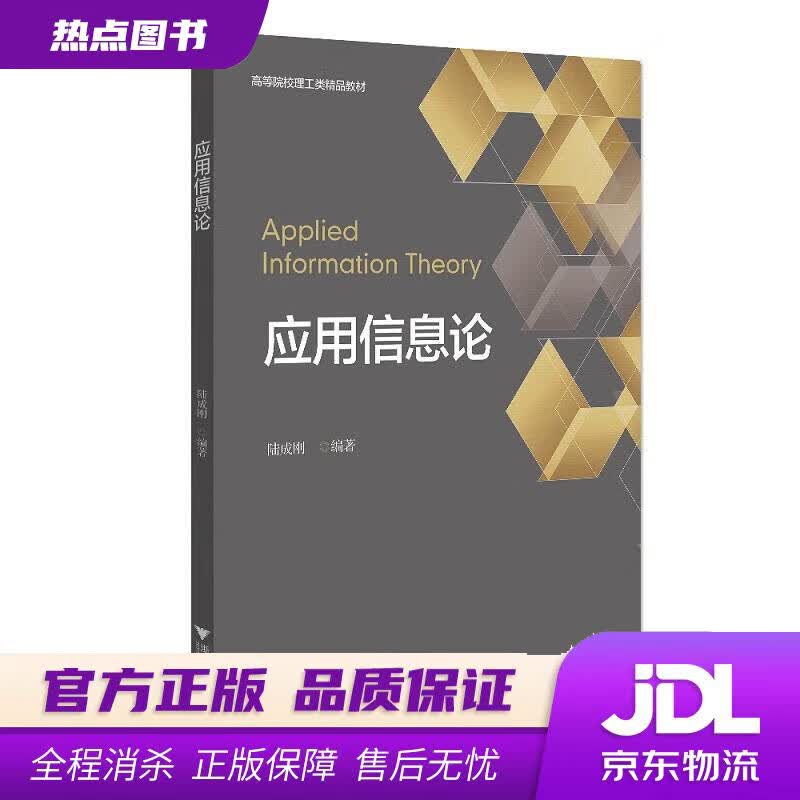 应用信息论 陆成刚 浙江大学出版社